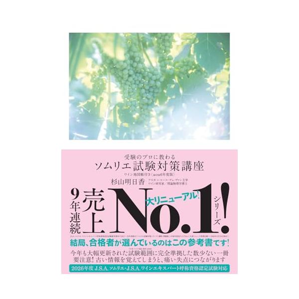 ◆ 大リニューアル！ ◆ 参考書＆問題集 同時発売 ◆ 　 ■ 《 9年連続 売上No.1 シリーズ 》 ■ ソムリエ試験対策にはまずこの一冊から！ ■ 結局、合格者が選んでいるのはこの参考書です ■ 大幅改訂、強力増補。試験範囲＝2026...