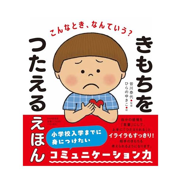 本書は、うまく言葉にできない気持ちの伝え方や、状況にあわせた言い方の例を紹介しています。小学校入学前後の子どもたちにとって、心のうちを言葉にするのは簡単なことではありません。また、思っていることや気持ちを伝えるとき、言い方によって受けとられ...