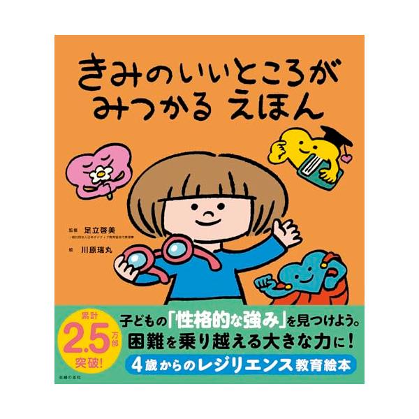 「いいところ」=「強み」を育てることが 子どもの心を生涯守る盾になります  お子さんの「いいところ」はどんなところでしょうか？ どうしても悪いところにばかり目がいってしまう方もいるかもしれません。  本書は、困難に負けずに生きる力「レジリエ...