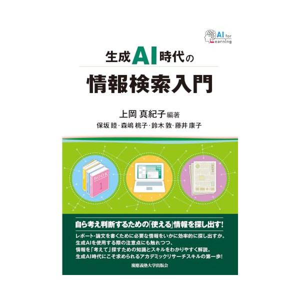 ・『生成AIを活用したレポート・論文の書き方』に続く、「AI for Learning」第2弾！ ・生成AIの時代でも身につけるべき情報検索方法とは何か。 ・図書や論文、統計など、情報の種類に応じた検索の基本と生成AIの注意点を解説。  大...