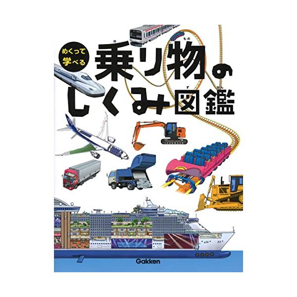 大人気のしかけ図鑑シリーズ最新刊! 今度のテーマは「乗り物」です! 乗り物には「しくみ」がいっぱい! 新幹線や電車、車、建機、遊園地の乗り物にロープウェイ。豪華クルーズ船や飛行機も! しかけをめくってしくみがわかる、理系脳を育てる図鑑です。...