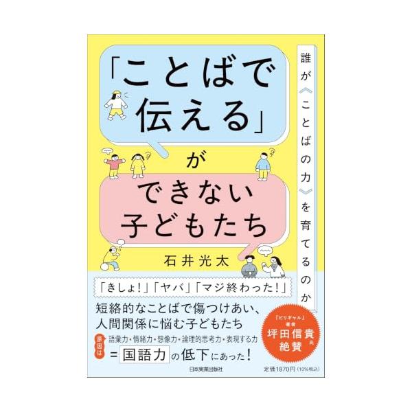 ??乱暴な言葉で傷つけあう子どもたちが増えている  「間違えて、調理実習のお鍋にトマトのヘタを入れちゃった」 「きっしょ。死ねや」 　こういったやりとりが、実際に小学校で起きています。 　決して気持ち悪くも、死ぬ必要もない出来事です。 　調...