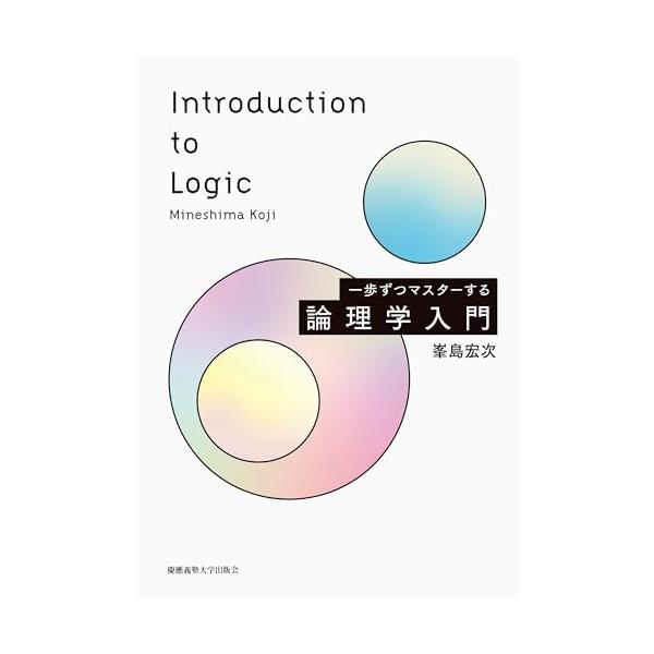 ・論理学は、ゲームのように面白い！ ・論理学の基本をマスターするためのテキスト。 ・「証明」の組み立て方を、豊富な練習問題、ていねいな解答・解説により、この一冊でしっかり身につけられる。  論理学を使いこなせるようにすることを目標にしたテキ...