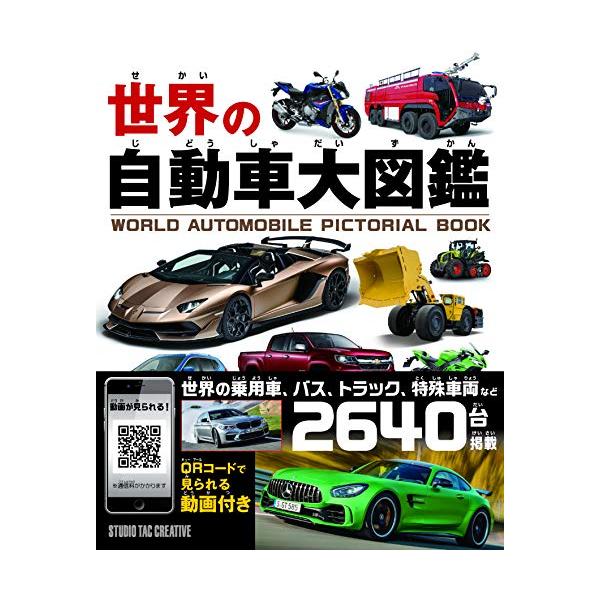 世界中で販売されている最新の乗用車やオートバイ、 世界中で活躍する働く自動車を網羅した総合図鑑です。 小さなお子様は写真を見ているだけでも楽しめ、より興味を深めたいお子様の知識欲も満たせるよう、 各車両の特徴を解説しています。 一部の車両解...
