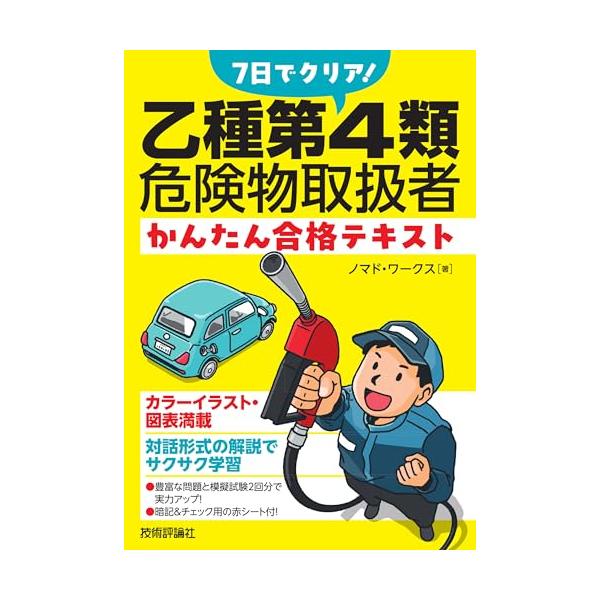 カラーでわかりやすい。はじめてでも安心！乙種第4類危険物取扱者試験参考書 「仕事や学校の授業でどうしても勉強する時間が捻出できない」 −そんな忙しい日々を送っている方に、最適なテキストです。 本書は、乙種第4類危険物取扱者試験を7日という短...