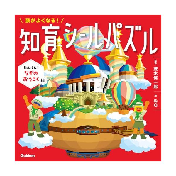 【シールパズルで楽しく脳を鍛えよう!】…4歳頃から大人まで夢中になれるパズル 台紙と同じ番号のシールを見つけて貼るだけで、パズルが完成!集中力、想像力、空間認識力、やり抜く力…など様々な力を育てます。 待望の第4弾の舞台は「謎の王国」。さあ...
