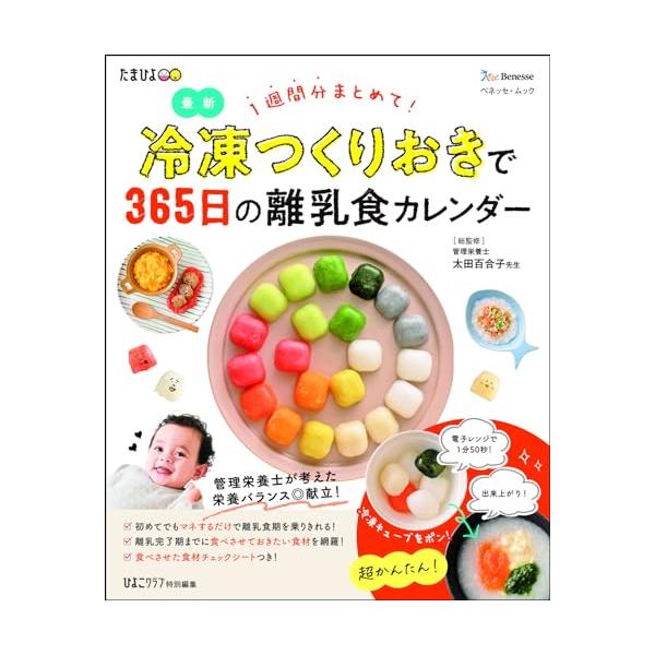 離乳食初日から完了期までの365日、この1冊におまかせ！ 作り置きした冷凍キューブをレンチンするだけのレシピ満載！ 超ラクに安心して離乳食を進められます。  離乳食は1回分が少量だから、「冷凍つくりおき」が最適！ 栄養バランスのいい離乳食を...