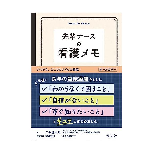 看護師18年目の著者が、自身の経験をもとにこだわってつくった、わからないこと、知りたいことがすぐ見つかる“看護のメモ帳”です。 どの病棟でも共通して大事な「13テーマ・92項目」をギュッとポケットサイズにまとめました。 検索すれば膨大な情報...