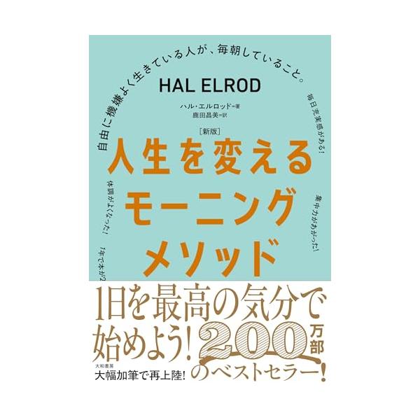 世界３７カ国で２００万部のベストセラー！ 大幅加筆＋新章を書下ろし［新版］として再上陸！ 最高の睡眠をとれる夜のルーティンが追加！ スヌーズを使わない起き方＆夜のルーティンが追加されてロングセラーがよみがえる！ 朝10分を続けて人生を変える方法！