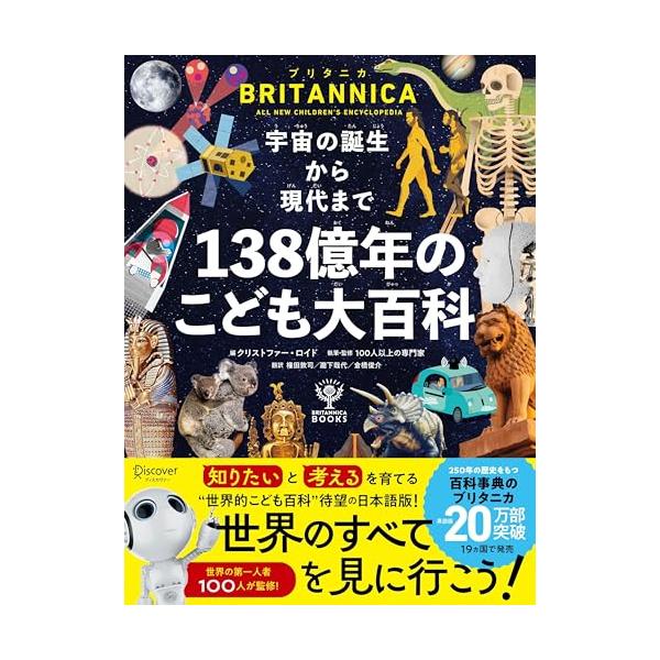 ＊英語版20万部突破。19カ国で発売される”世界的こども百科”待望の日本語版。 ＊科学と歴史、世界のすべてがこの１冊に融合。「知りたい」と「考える」を育てます。 ＊250年の歴史を持つ”百科事典のブリタニカ”と”100人の専門家”による最先...