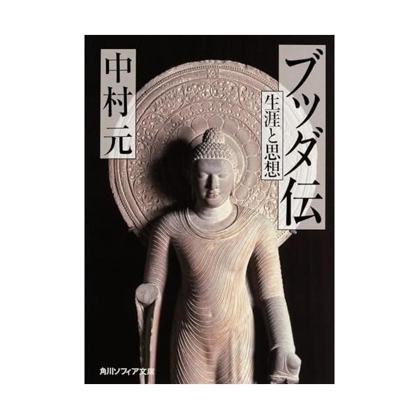 人間ブッダの姿と思想、原始仏典の世界を平明に伝えるブッダ入門の決定版!  ブッダは力強く断言する。私が説いたのは人間の苦しみとその原因、そして苦しみを滅する道だと――。真の自己に目覚めよと訴えつづけたブッダの生涯を、出家、降魔成道(悟り)、...