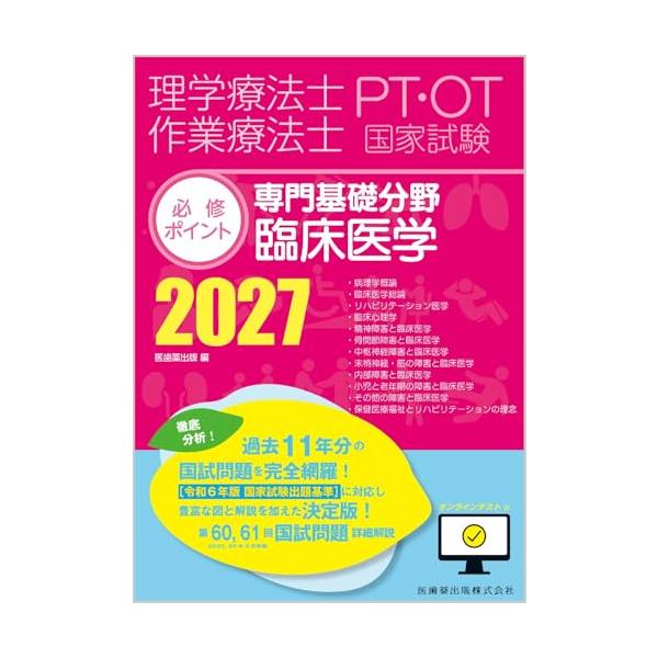 2027年のPT・OT国試対策はこれで決まり! 合格へと導く、大好評『必修ポイント』シリーズ最新刊。 令和6年版の国家試験出題基準に対応!  ●令和6年版の国家試験出題基準に沿って、解剖学と生理学をそれぞれの章に分け、より勉強しやすい構成に...
