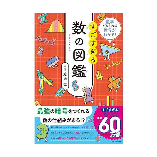 小学生から楽しめて、算数が好きになる!身近なところから始まる数の世界  『すごすぎる図鑑シリーズ』今回のテーマは、数。 小学生から楽しめて、算数が好きになる!身近なところから始まる数の世界!  「比を使いこなせばいつでもドレッシングを作れる...