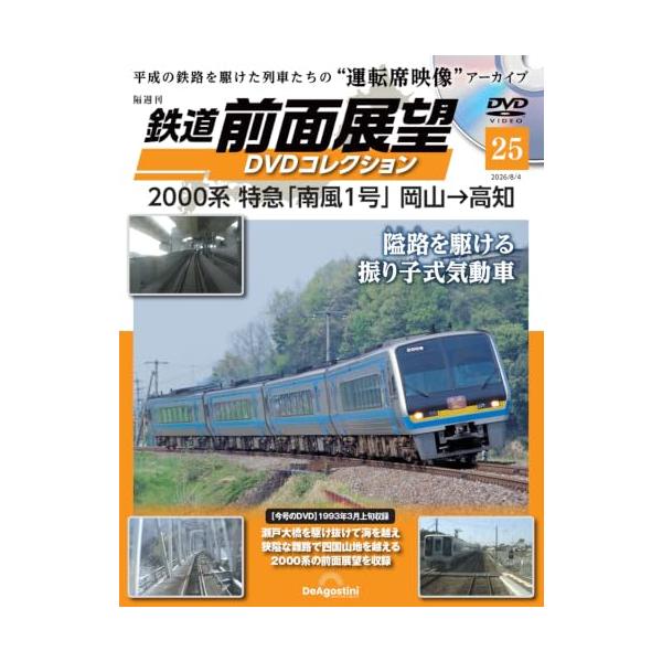 運転席から撮影された今はなき車両や路線、風景などの貴重映像を収録　隔週刊『鉄道 前面展望 DVDコレクション』創刊  多くの国鉄車両が現役で活躍していた1990年代から2000年代前半に記録された貴重な映像の数々を収録。廃車になった車両や廃...