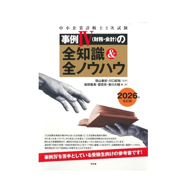 『2次試験合格者の頭の中にあった全知識』と『2次試験合格者の頭の中にあった全ノウハウ』から派生した本書は、「2次試験を受験されるみなさまが、限られた準備期間内で、事例IVの対応力を合格レベルに高めること」を目的としています。 過去問(平成2...