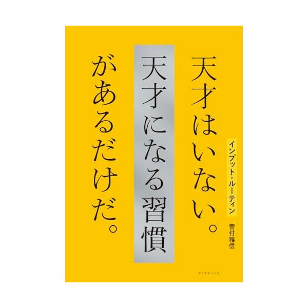 【知的インプットの最強技法と意識改革をまとめた1冊】 もしあなたが「独創的な企画」や「人を動かすアイデア」、「クリエイティヴな表現（＝芸術・エンタメ作品）」を生み出し続けたいのであれば、やるべきことはたった1つ。  インプットの方法を変えよ...