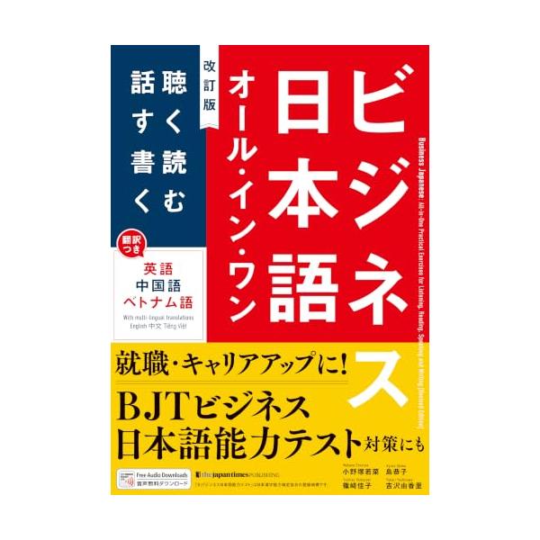 2015年発行の『ビジネス日本語 オール・イン・ワン問題集』の改訂版。 ビジネスシーンに必要な日本語コミュニケーション能力を身につけるための中級・上級向け教材。 上司・同僚・取引先との会話や、文書・メール・社内チャットのやりとりなどを扱った...