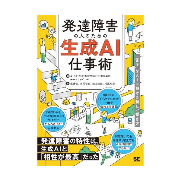 発達障害の特性は生成AIと「相性が最高」だった  仕事で「指示が一度で理解できない」「メール1通の作成に何時間もかかる」「考えをうまくまとめられない」……。そんな発達障害の特性による「生きづらさ」を抱えていませんか？ これまで一人で孤独に向...