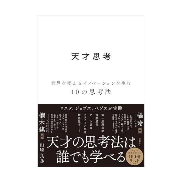 絶賛の声、続々！  これは驚いた。100冊以上の知の宝庫をコンパクトにまとめ、イノベーターの頭の中を「10の思考」で説明できるとは 橘 玲氏（作家、『テクノ・リバタリアン』著者）  独創性がなければイノベーションは起こせない。それでも、彼ら...