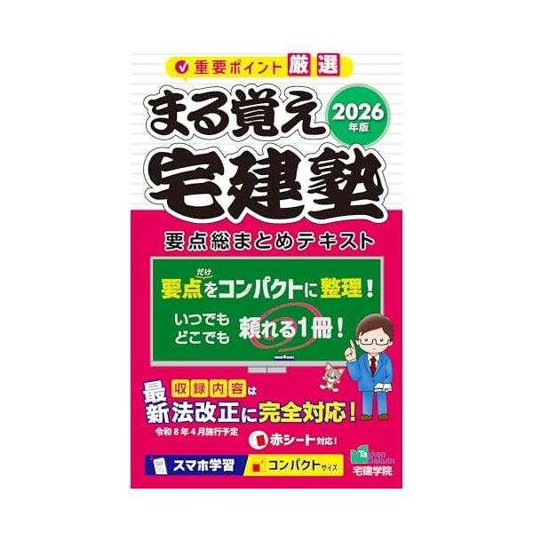 まる覚え宅建塾［要点総まとめテキスト］は、 試験で覚えておくべき要点を整理し、 使いやすく再構成したテキストです。  内容をコンパクトにまとめているので、 サッと全体像を確認したり、 理解があいまいな箇所を把握するための 確認用の一冊として...
