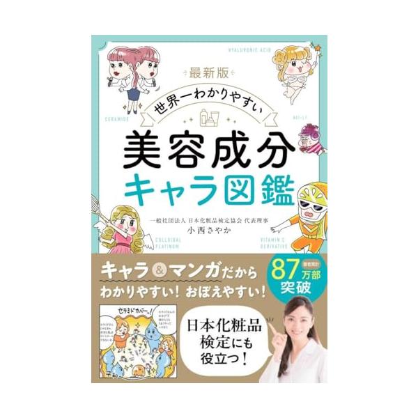 ●コラーゲン、セラミド、ヒアルロン酸・・・化粧品に入っている美容成分がキャラに! ●イラストとマンガでわかりやすく解説するから、成分それぞれの効能や特徴が覚えやすい! ●肌の構造、化粧品の基礎知識もしっかりわかる! 専門家による科学的な解説...