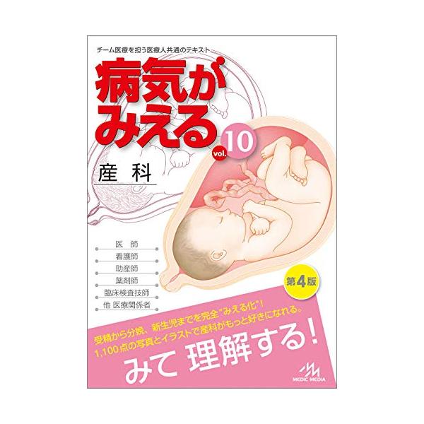 受精から分娩、産褥、新生児まで 1100点のイラストと写真で徹底ビジュアライズ！  ●主な改訂ポイント ・妊娠高血圧症候群:定義・臨床分類の改訂 ・糖代謝異常合併妊娠:診断基準の改訂 ・母子感染症:B型肝炎母子感染予防ほか、最新の指針・マニ...