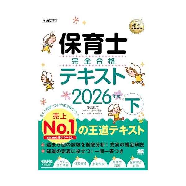 多くの先輩たちを合格に導いた 売上No.1テキスト  本書は2026（令和8）年に実施予定の保育士試験の資格対策書です。  保育現場・保育士養成の第一線で活躍する執筆陣が、過去5回以上の試験を徹底分析！ 充実の補足解説で、合否を分ける難しい...