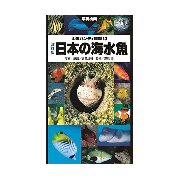 売れ筋No1の海水魚図鑑が、最新情報に基づき、リニューアル!  ダイバー向けの決定版、海水魚図鑑がついに改訂! 最新の分類体系に準拠し、学名を大幅に改訂しました。 ベストセラーの初版に引き続き、日本各地のダイビングスポットで見ることができる...