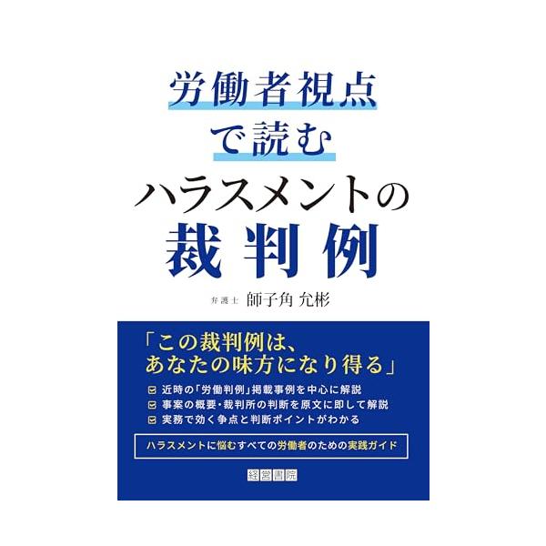 労働者側の視点から、ハラスメント判例を“どう使うか”に真正面から踏み込んだ一冊。 抽象的な法概念だけでは救われない現場の悩みに対し、実務で武器となる判例の読み方・活かし方を、労働事件を専門的に扱う弁護士が丁寧に解説します。 近時の「労働判例...