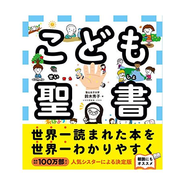 【★5年以上ずーっと売れてます! ロングセラー9刷22000部! 】 「世界一読まれた本を、世界一わかりやすく」ーーー長年にわたって、世界中の多くの人に読み継がれてきた「聖書」を、「こども訳」で「超訳」!著書累計100万部以上の人気シスター...