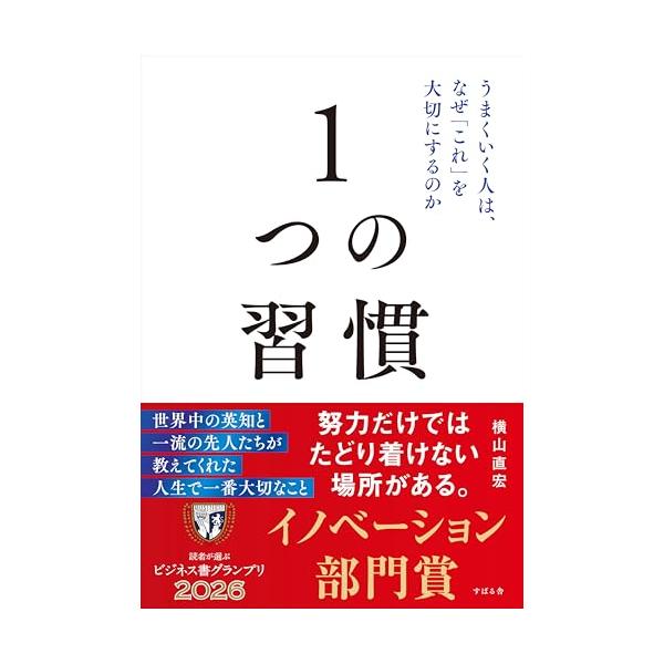 ★感動の声続々、早くも6万部突破★ ★読者が選ぶビジネス書グランプリ2026 イノベーション部門賞受賞★ ★「がんばる」よりも「〇〇〇」。努力やスキルだけでは、たどり着けない場所がある★  「どうすれば、もっと充実するんだろう」 「いつも努...