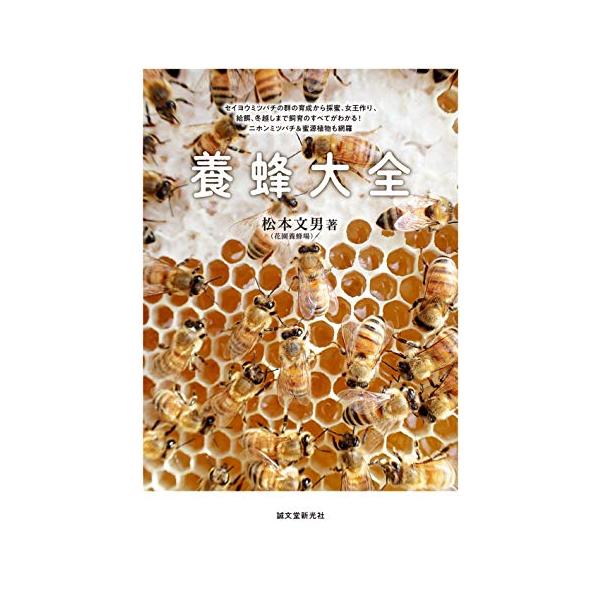 本物のはちみつ作りのすべてがわかる一冊。 自分でハチを飼育しながら おいしい天然はちみつを採蜜するためのバイブル  はちみつにこだわりのある人の中でもカリスマ的存在として注目されているのが 花園養蜂場の松本文男氏。 氏のテクニックを一冊にま...