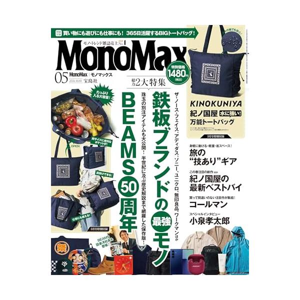 毎回大好評の紀ノ国屋コラボ付録！ 今回のアイテムは、アウトドアテイストが新鮮なトートバッグです。 はっ水加工を施した生地を使用しているので、ちょっとした雨でも気兼ねなく使えます。 また、13インチのPCも入る大きさなので、買い物だけでなく休...