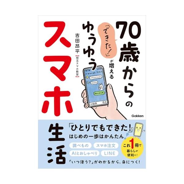 ★★人気YouTubeチャンネル【埼玉スマホ教室】が教える! スマホをもっと活かしたいシニアのための、やさしい入門書★★  スマホは持っているけれど、使っているのは電話とLINEだけ。 そんな70代の方へ向けた、暮らしに寄り添ったスマホ入門...