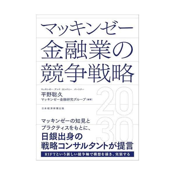 マッキンゼーの知見とプラクティスをもとに、日銀出身の戦略コンサルタントが提言。RIFTという新しい競争軸で構想を描き、実装する。本書は、マッキンゼーの知見と現場での経験を通じて磨かれてきたものだが、構成とメッセージは、著者が日本の金融機関と...