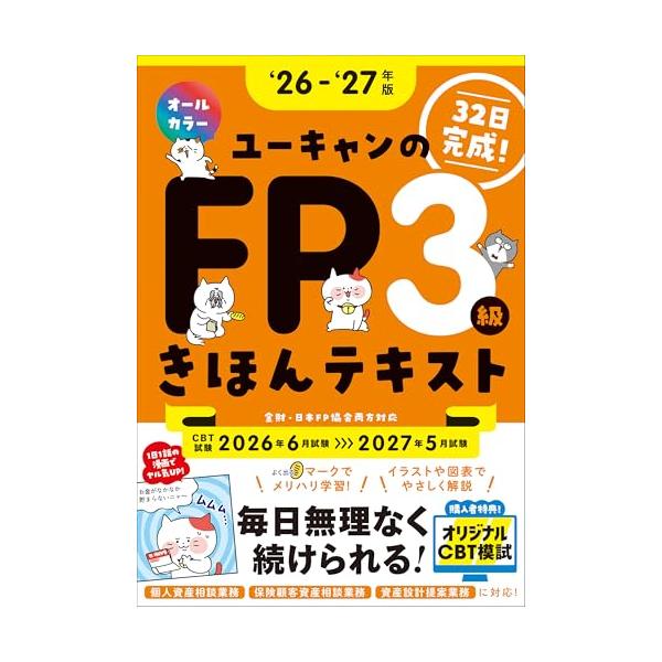 ★★32日で学習完成！ 1日1話のマンガ入りで楽しい★★  忙しい人も、あきっぽい人も、毎日ちょっとだけ。 1日分の学習量が明確だから、独学でも最後まで無理なく学習できる！  【学科・実技対応】【金融財政事情研究会・日本FP協会両試験団体に...