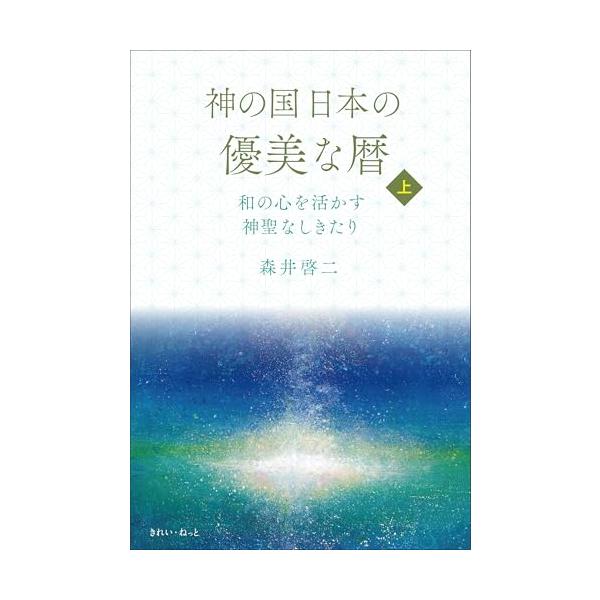 暦に秘められた神々の叡智と和の精神。しきたりを通じて日本の美しい暮らしを学ぶ  ▼はじめに 日本には、美しい文化と気高い精神性があり、日常生活と共に多くの行事や御神事やしきたりがあります。 それらはすべて、先人たちの知恵の結晶であり、また目...