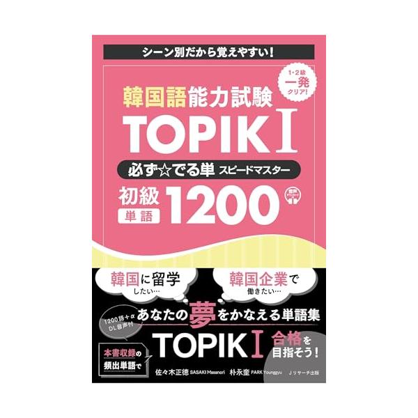 好評価多数！シーン別で覚えられるから記憶に定着しやすい！  年々受験者が増加するTOPIK(韓国語能力試験)。韓国の大学への留学や韓国関係企業への就職を目指す人にとっては必須の試験となっています。 本書はTOPIKの初級であるTOPIK I...