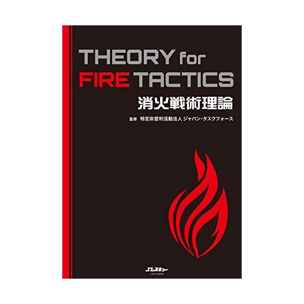 火災戦術を科学的に解説した日本初の戦術書。 近年、なぜ火災の挙動が著しく変化してきているのかを、 建築様式の変化、火災進展、フラッシュオーバーのメカニズム、 炎、煙、温度の関係などから科学的に解析。 初任教育修了者のみならず、消防隊の隊長レ...