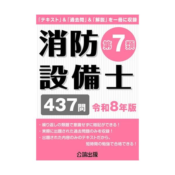 過去に出題された437問を収録  試験問題をジャンル別に区分して収録しています。 本書の「テキスト」を読み、「過去問題」を解いて、「正解&amp;解説」でチェックする、という流れを繰り返すことで、意識せずに暗記することができます。  本書に...