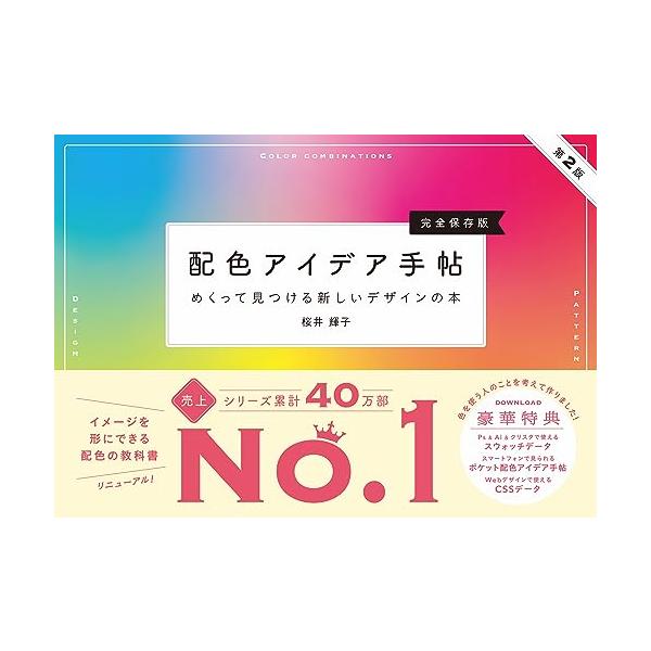 配色本として圧倒的な売上NO.1※ シリーズ累計40万部突破！全世界で売れている！ ずっと、売れている配色本の決定版が、 配色を追加し、豪華特典を付けて、リニューアル！  ※2018〜2022年、配色本のシリーズ累計売上より算出 ・日販売上...