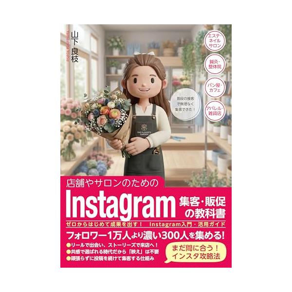 Instagramを頑張っているのに、来店や予約につながらない。毎日投稿しているのに反応が少なく、時間だけが消えていく。そんな虚しさを感じていませんか。 何を投稿すればいいのか毎回悩み、リール動画やアルゴリズムの話にもついていけず、「自分に...