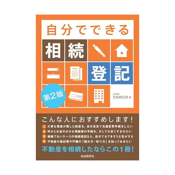 令和６年４月より義務化された相続登記。 手続を解説したロングセラー商品を、最新の情報にもとづき改訂しました。  初版同様、こんな人におすすめします！ □大切な家族が残した財産（不動産）を、ご自身で名義変更手続がしたい □何かとお金のかかる相...