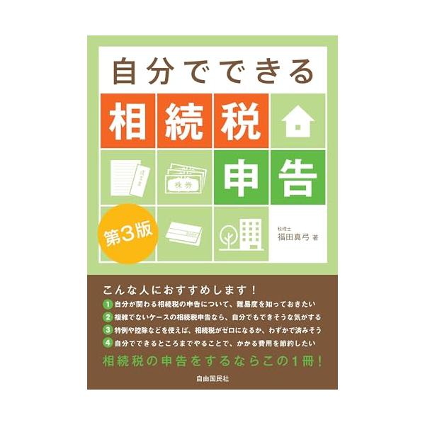 【相続税の申告をするならこの１冊】 こんな人におすすめします！ １）自分が関わる相続税の申告について、難易度を知っておきたい ２）複雑でないケースの相続税申告なら、自分でもできそうな気がする ３）特例や控除などを使えば、相続税がゼロになるか...