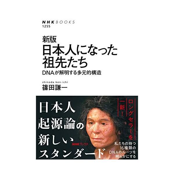 「弥生人」は日本で生まれた人々だった  DNA人類学の第一人者が明らかにした衝撃の事実。従来の「縄文人と弥生人の混血で日本人が生まれた」説が覆される! ロングセラーとなった初版に、革命的新技術「核ゲノム分析」による大幅な進歩の成果を惜しみな...