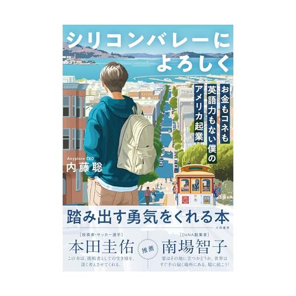 「もっと早く読みたかった」と話題沸騰！　続々重版！ ベストセラー１位！（起業家関連書籍 7/7）  お金もない。コネもない。英語もろくに話せない。 おまけに社会人経験もゼロ！ 何者でもなかったスタートアップオタクの青年が海を渡り、 ITの聖...