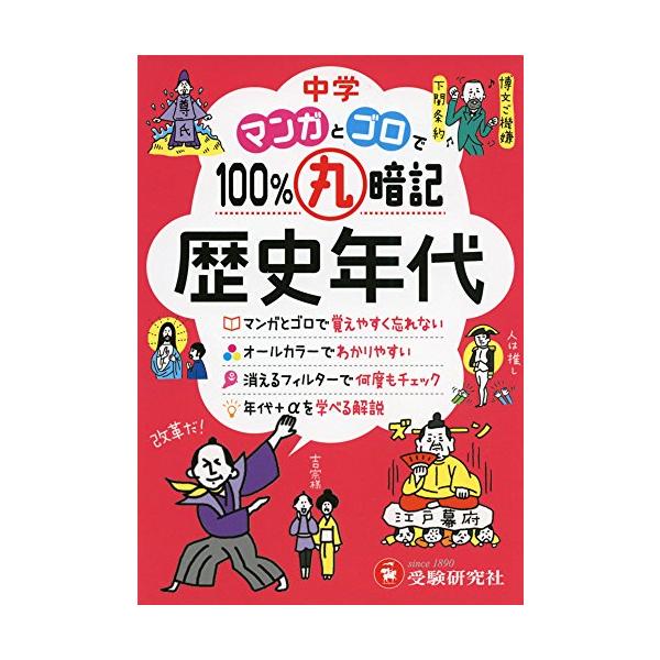 ○中学で学ぶ歴史の重要なできごととその年代を「五・七・五」のリズムで覚えるゴロ暗記にしました。 ○時代背景やその内容とともに 関連事項などを示しながら  1つ1つくわしく解説しています。 ○各章のはじめに年表を設けています。日本と世界の主な...