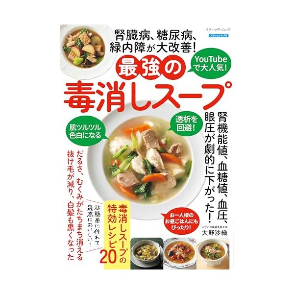 YouTube登録者数12.3万人。 腎臓の働きを高めて解毒を促す「毒出しスープ」を、YouTubeで発信し、大評判に。 腎機能値、血糖値、血圧、緑内障の眼圧が下がった人が続出。 むくみ、だるさが取れて、肌がツルツルになり、抜け毛や白髪も減...