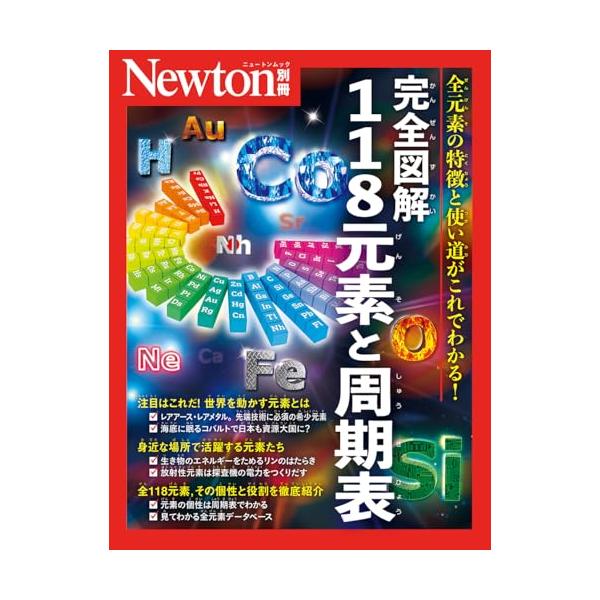 『完全図解　118元素と周期表』主な内容 ◎世界が注目する元素はこれだ！先端技術に欠かせない資源とは ◎実は日本は資源大国だった　海底に眠るコバルトやマンガン ◎私たちの暮らしに利用されている元素　花火や硬貨，ロケットなどで活躍 ◎生命の ...