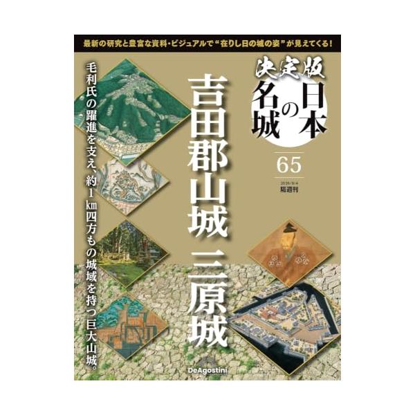 最新研究に基づく解説と豊富なビジュアルで200名城を知り尽くす 隔週刊『決定版 日本の名城』創刊 地政学的な城の成り立ちから築城主、天守、歴史はもちろんのこと、当時の地形図や城の復元CGから、現代の見どころまで、これまでにない広さと深さで解...